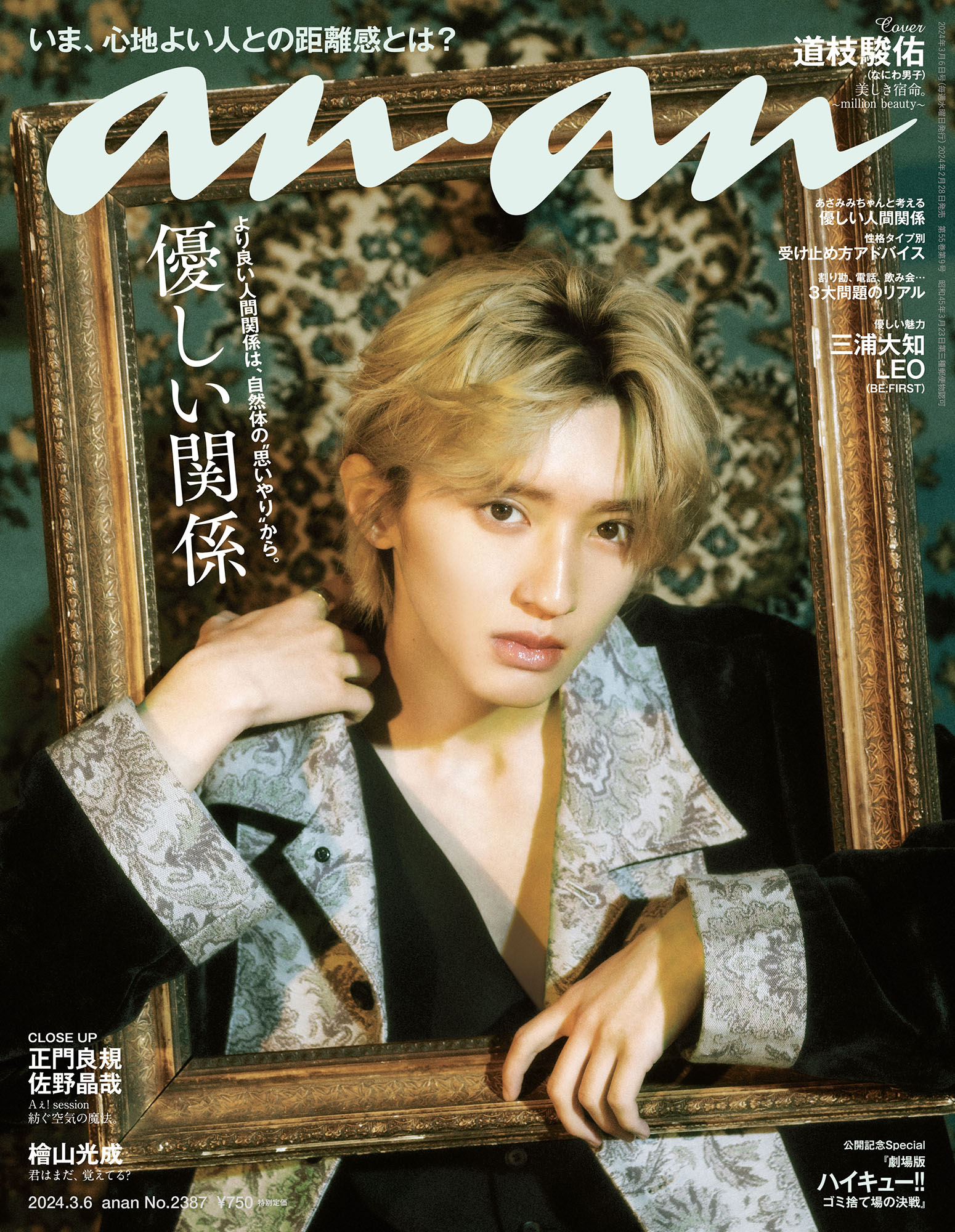道枝駿佑さん 表紙撮影の様子を紹介 anan2387号「優しい関係」 | ananニュース – マガジンハウス
